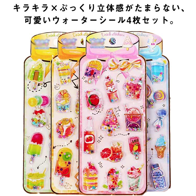キラキラ×ぷっくり立体感がたまらない、可愛いウォーターシール4枚セット。アイスクリームやキャンディーなど、見ているだけでワクワクするスイートなデザインがたっぷり詰まった、女の子に大人気のウォーターシールです。平成レトロ感のある透明感とツヤ、...