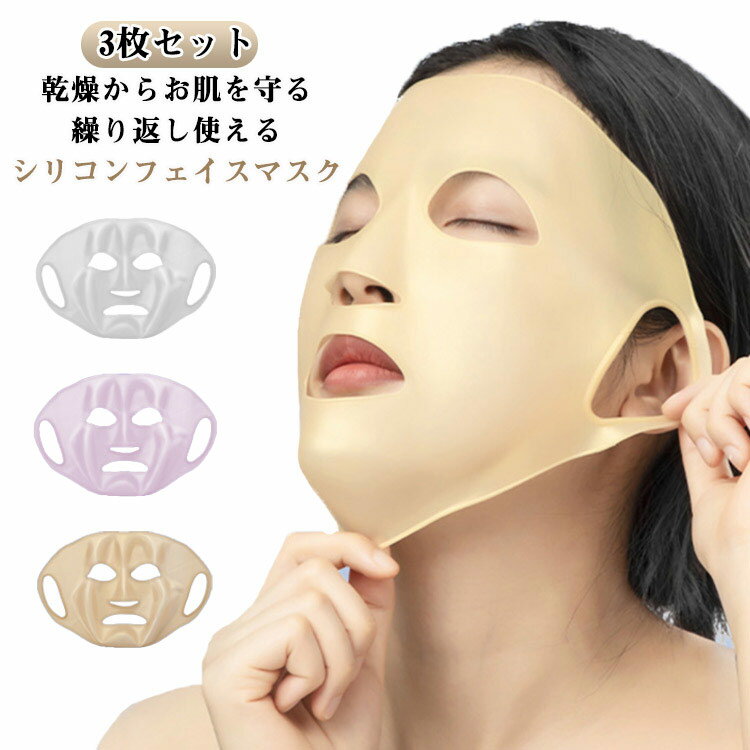 3枚セット！乾燥からお肌を守る、繰り返し使えるシリコンフェイスマスク。シートマスク・乳液パック・泥パックなど、さまざまなスキンケアの上から重ねて着用することで、うるおいを逃がしにくくします。シリコンマスクのみを着用すれば、お風呂での蒸しマス...