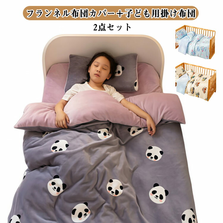 フランネル布団カバー＋子ども用掛け布団 2点セット可愛い柄がたっぷり入った、子ども用の布団カバー 掛け布団セット。毎日の就寝時間が楽しくなる、やさしく温かみのあるデザインです。■ 抗菌・防臭で安心掛け布団には大豆タンパク繊維を使用。抗菌・防...