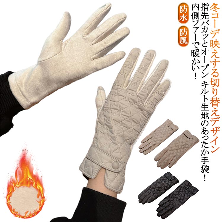 指先パカッとオープン キルト生地のあったか手袋！内側ファーで暖かい！冬コーデ映えする切り替えデザイン手の甲側は程よく光沢感のある“キルティング素材”、手のひら側は“スエード素材”の切り替えデザインになっています。普段キレイめコーデが多い方も...