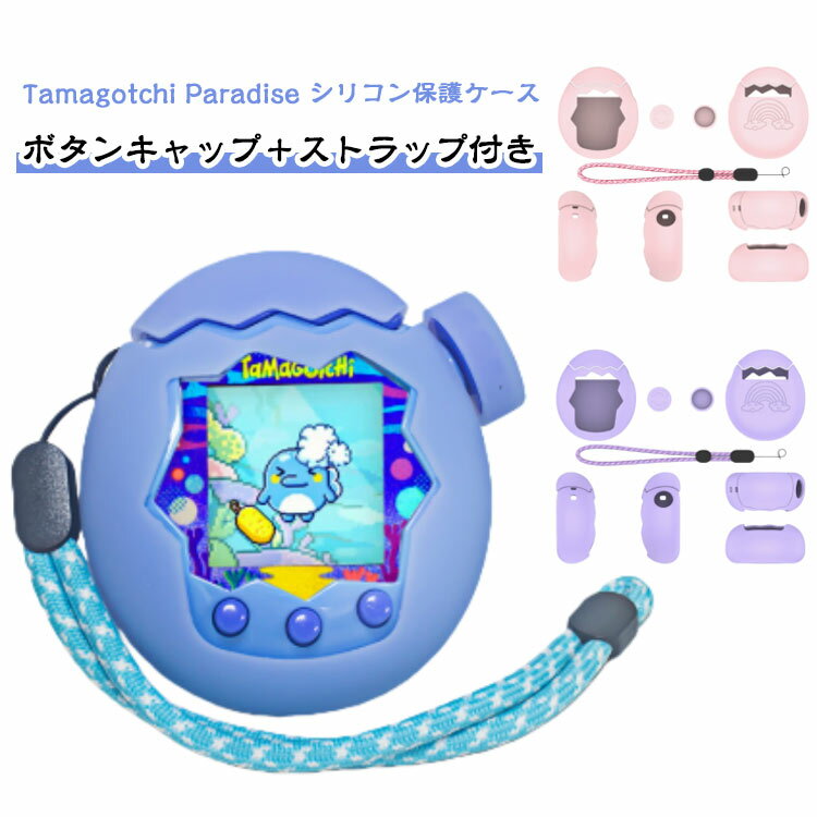 【Tamagotchi Paradise シリコン保護ケース】【ボタンキャップ＋ストラップ付き】Tamagotchi Paradise 専用に設計された、収納と保護を両立するシリコンケースです。【高品質シリコン素材】柔らかく弾力のある高品質...