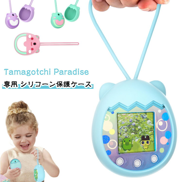 Tamagotchi Paradise 専用 シリコーン保護ケース●ぴったり密着！ズレない・ガタつかない360°しっかり包み込んで、落下や衝撃からタマゴッチをやさしくガード！●やわらかシリコンでキズつきにくい弾力シリコンがふんわり保護。バッ...