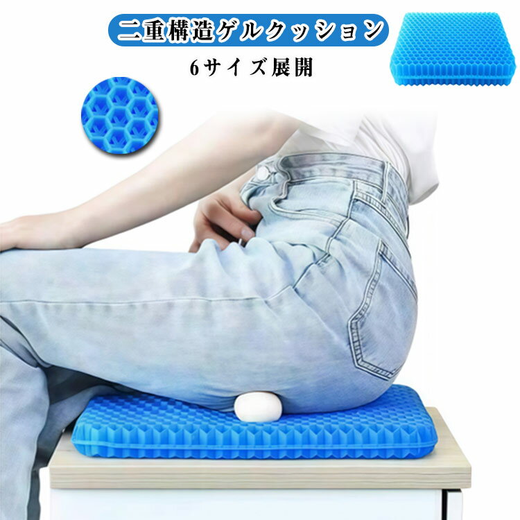 二重構造ゲルクッション（6サイズ展開）●二重ハニカム構造独自の二重ハニカム構造で衝撃を吸収しつつ、沈みすぎない絶妙な弾力を実現。体圧をしっかり分散し、長時間座っても骨盤や太ももへの負担を軽減します。●蒸れにくい通気設計通気性の高いハニカム構...