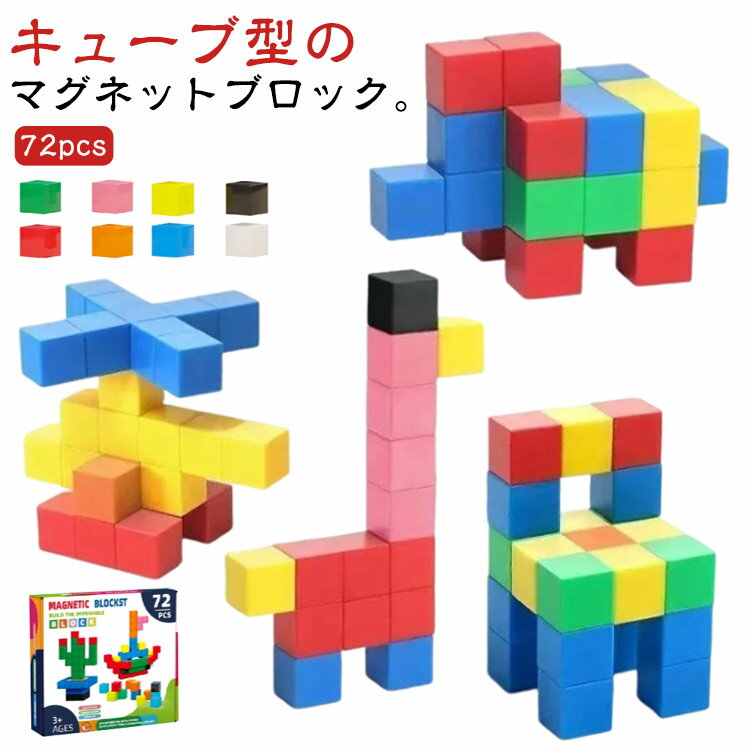 キューブ型のマグネットブロック。【72pcs】【磁石内臓設計で構築簡単】 マグネットブロックの6面それぞれに磁石が入っています。どの面もほかの面や角にもカチッと音を立てて接着し、簡単に構築できます。従来の非磁性ブロックよりも遊びやすくなりま...