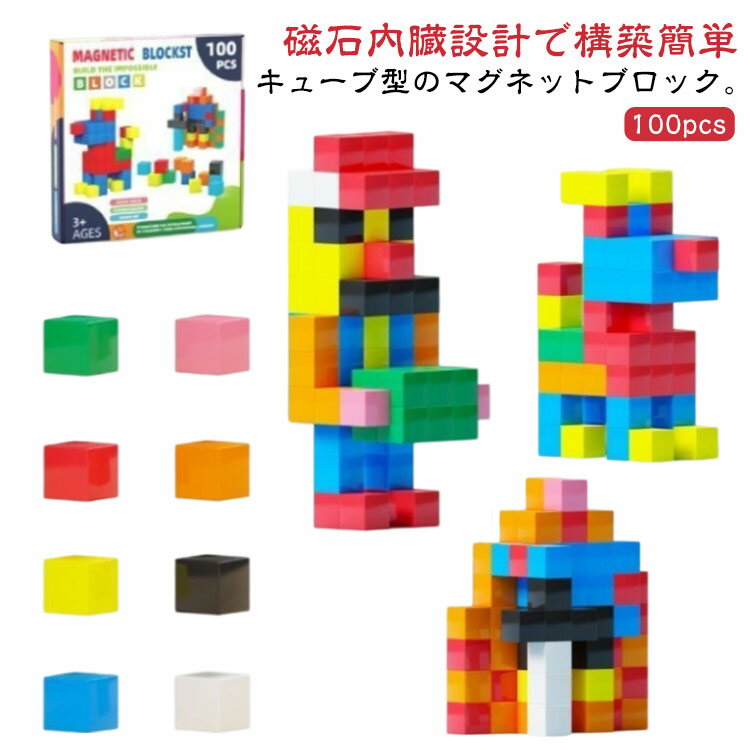 キューブ型のマグネットブロック。【100pcs】【磁石内臓設計で構築簡単】 マグネットブロックの6面それぞれに磁石が入っています。どの面もほかの面や角にもカチッと音を立てて接着し、簡単に構築できます。従来の非磁性ブロックよりも遊びやすくなり...