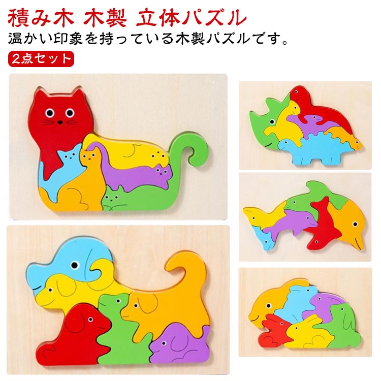 温かい印象を持っている木製パズルです。【2点セット】安心・安全の木のパズルは、お子様の脳に刺激を与えてくれ、思考力や語彙力などを育むのに効果的と言われています。遊びながら形や色などを自然に覚え、五感の発達も促してくれます。カラフルなカラーな...