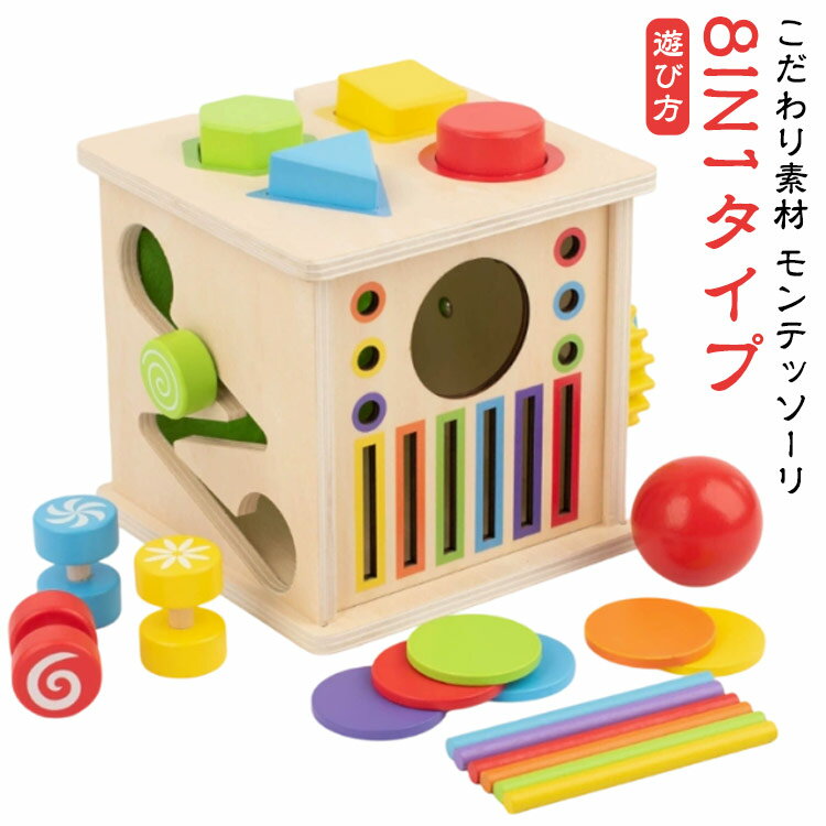8IN1タイプ：コイン型はめ、チューブ型はめ、幾何型はめ・歯車など8種類の遊びを楽しめる木製パズルボックスです。【遊び方】歯車あそび・型はめパズルあそび・想像力を育てるごっこ遊び・色や形の認識など楽しい仕掛けがたくさん。成長に合わせて様々な...