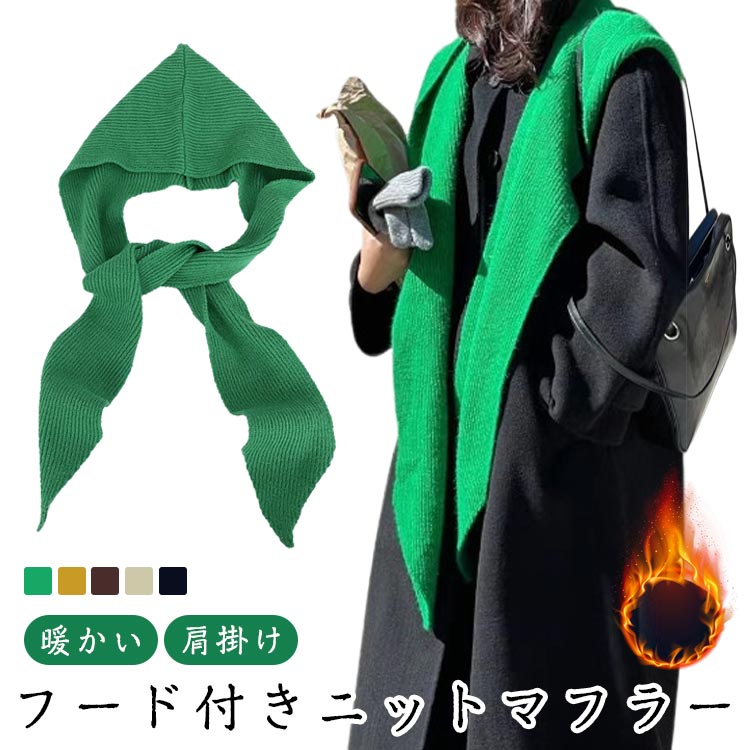 フード付きニットマフラー頭から首元まで隙間なくあたたかいフード付きニットマフラーです。マフラー・フード・ショルダーウォーマーが一体になったデザインで、首元から頭までしっかり防寒。寒い季節のお出かけにも安心してお使いいただけます。やわらかなニ...
