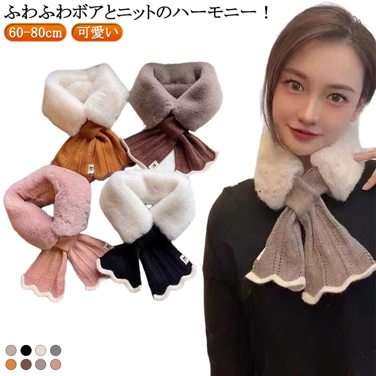 ふわふわボアとニットのハーモニー！ループ付きでワンタッチ装着、毛がつかないフェイクファーティペットで冬を可愛く暖かく◎ サイズ 60-80cm サイズについての説明 ※実寸はメジャー採寸の為、若干の誤差が生じる場合があります。 素材 ポリエ...