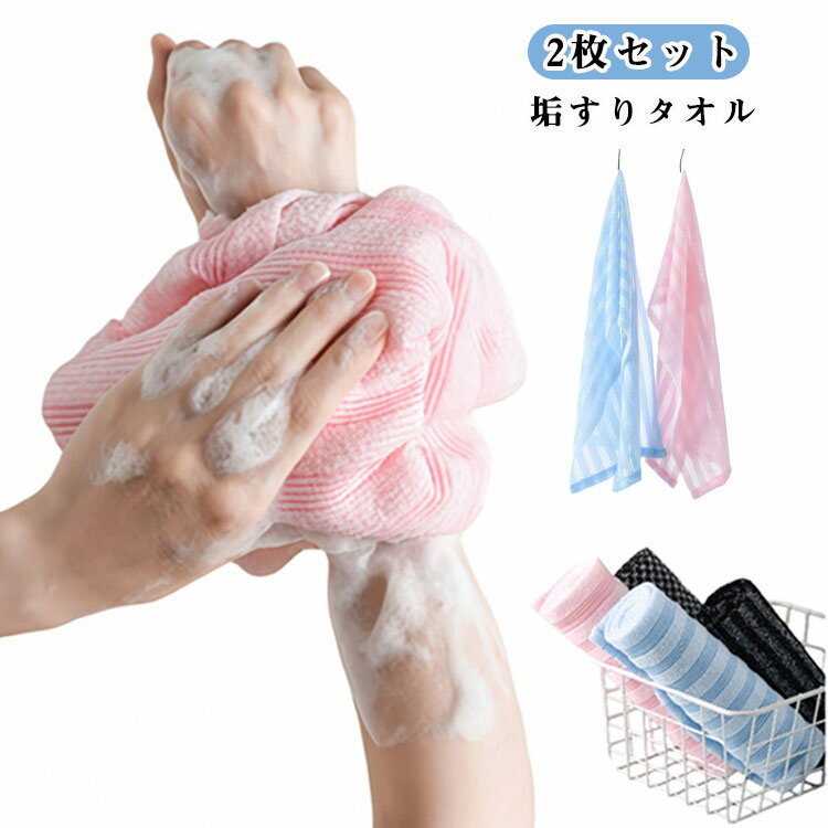 2枚セット 垢すりタオル【しっかり角質ケア】特製繊維を使用し、軽くこするだけで不要な角質や汚れをやさしく絡め取ります。マッサージするように洗うことで、古い角質をすっきり落とし、なめらかでハリのある肌へ導きます。背中・ひじ・ひざはもちろん、お...