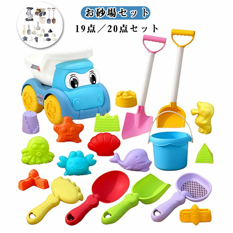 お砂場セット19点／20点セット【室内でも屋外でも遊べる】お砂場はもちろん、プール・お風呂・お庭・ビーチなど、さまざまなシーンで大活躍。室内用の容器付きなので、雨の日やお家の中でも砂遊びが楽しめます。小さなお子様でも使いやすく、思い立ったら...