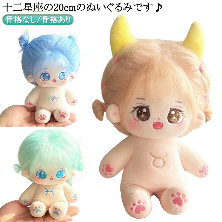 十二星座の20cmのぬいぐるみです♪アジア圏で大人気の着替えぬいぐるみ/棉花娃娃お顔にチークは入っております。お好きなお洋服を着せて色々な場所に連れて行ってあげてください♪※この商品はぬいぐるみ本体のみ、服飾や靴は含まれていませんのでご了承...