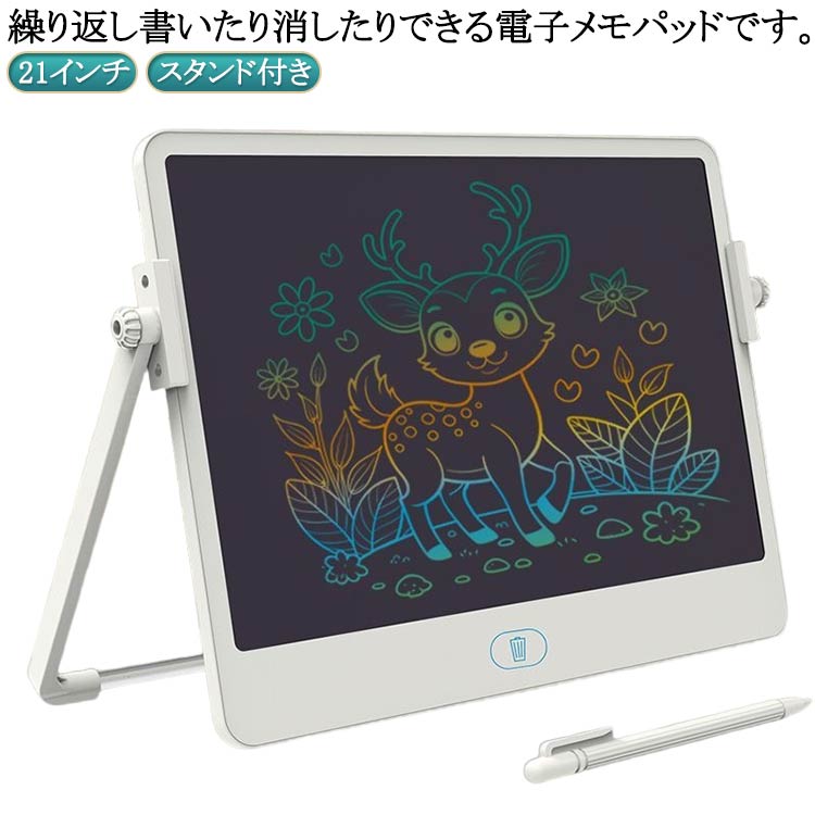 繰り返し書いたり消したりできる電子メモパッドです。【21インチ】【スタンド付き】いつでもどこでも、メモとして、お絵かきボードとしてお使いいただけます。繰り返し利用できます。一回書き終わって、消去ボタンを押すと画面をリセットし、新たに書き直す...
