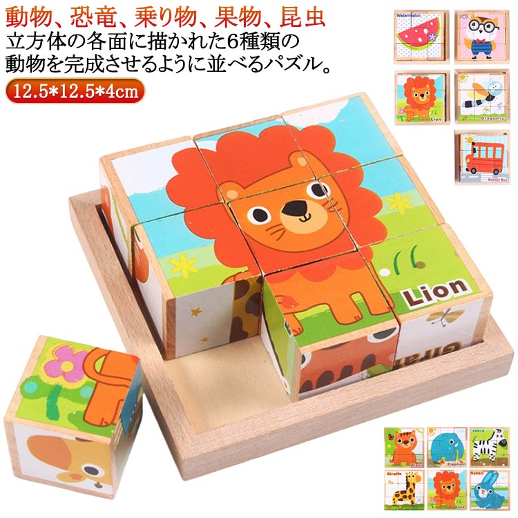 立方体の各面に描かれた6種類の動物を完成させるように並べるパズル。【動物、恐竜、乗り物、果物、昆虫】このキューブパズルおもちゃは、6面体のキューブでできており、1コマでの絵合わせからステップを踏んで全てのコマを使用した絵合わせ、また、単なる...