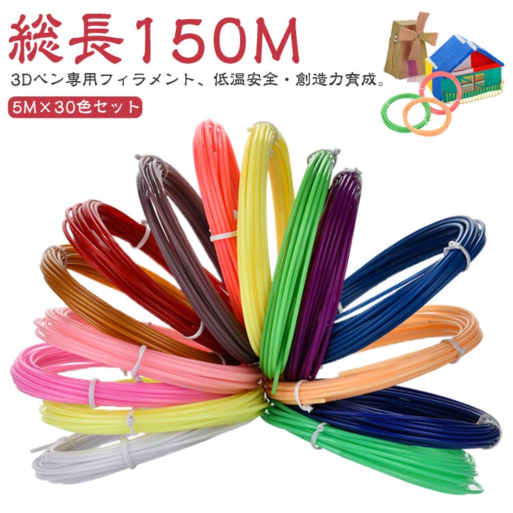3Dペン専用フィラメント、低温安全・創造力育成。【5M×30色セット】【総長150M】お子様の創造力を立体化する低温安全フィラメント。30色の豊富なカラーバリエーションで、無限の創作の世界を広げます。▼ 低温設計で子どもも安心。低温度で作動...