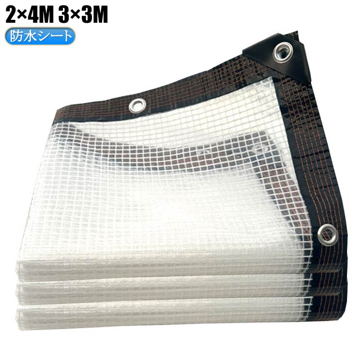 【防水シート】【2×4m 3×3m】【透明シート】丈夫なPE製で、柔らかくて丈夫、引っ張りに強く、変形にくく、耐紫外線性と耐久性があります。【ボタンホール付き】ロープなどで吊るしたり、バンドで固定したり、いろんな使い方があり、簡単に固定でき...