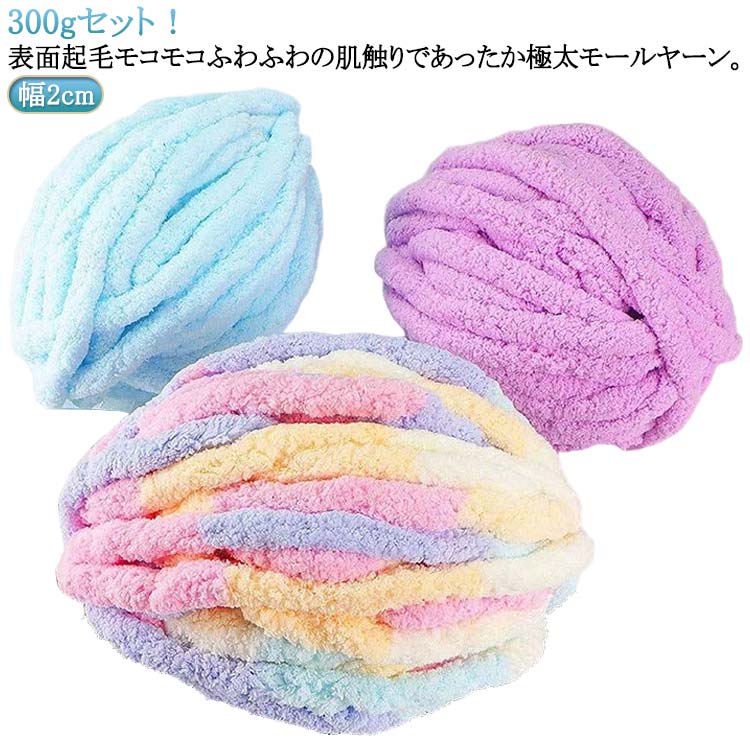 300gセット！表面起毛モコモコふわふわの肌触りであったか極太モールヤーン。太い糸で、すぐに編めるのでザクザクすぐに完成してしまうところも魅力の1つ起毛で肌触り抜群。防寒性にも優れているので、寒い冬を快適に過ごすのに最適。ペットのベッド、ク...