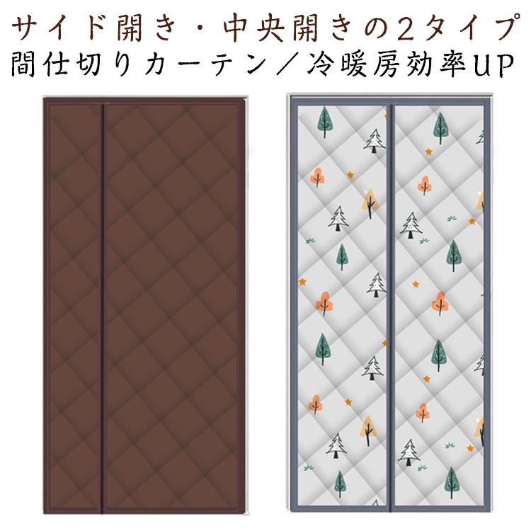 【サイド開き・中央開きの2タイプ】【間仕切りカーテン／冷暖房効率UP】◆ マグネット自動開閉で出入りラクラクカーテン中央（またはサイド）はマグネット式。人はもちろん、猫・犬などのペットが通り抜けた後も自動でピタッと閉まり、冷気・暖気の流出を...