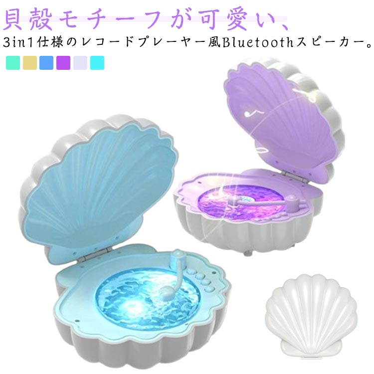 貝殻モチーフが可愛い、3in1仕様のレコードプレーヤー風Bluetoothスピーカー。【かわいいデザイン】透明感のある水波ガラスプレートを使用した、レコードプレーヤー風デザイン。光を受けるたびにやさしくきらめき、ロマンチックでおしゃれな雰囲...