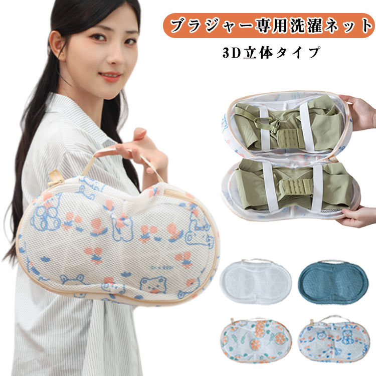 ブラジャー専用洗濯ネット（3D立体タイプ）大切なブラジャーを型崩れや他の衣類との絡まりから守る、3D立体フレーム構造のブラジャー専用洗濯ネット。ワイヤーやカップの形をしっかりキープし、自宅で安心してお洗濯できます。【2枚同時に洗える設計】内...
