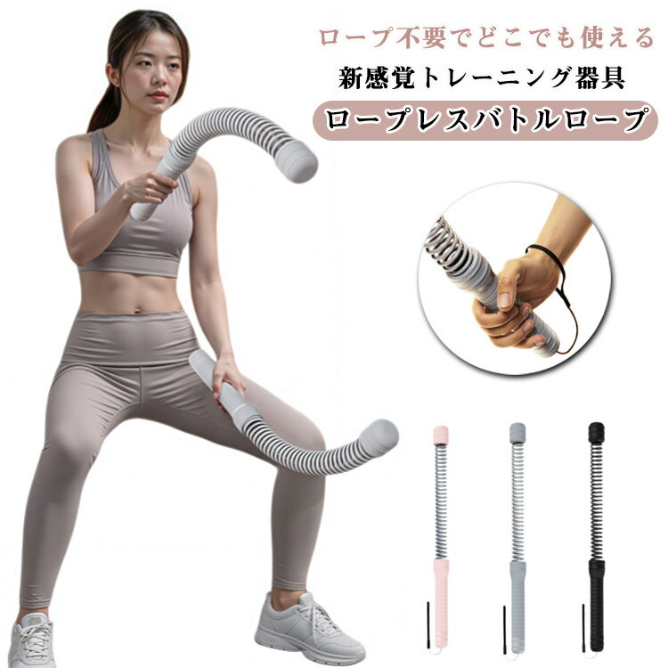 ロープ不要でどこでも使える、新感覚トレーニング器具 「ロープレスバトルロープ」。高反発スプリングを搭載し、安定した振動と反動で、腕・肩・背中・胸・脚・体幹まで全身をバランスよく鍛えられます。本体重量は約1.6kgの適度な負荷設計で、筋力トレ...