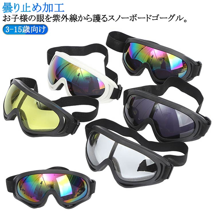 3-15歳向け お子様の眼を紫外線から護るスノーボードゴーグル。フィット感が高く、柔らかくてつけ心地抜群。風や雪の侵入防止にも役立ちます。球面レンズによりワイドでクリアな視界を提供します。自然な色調を見せるカラーで、長時間使用しても疲れを抑...
