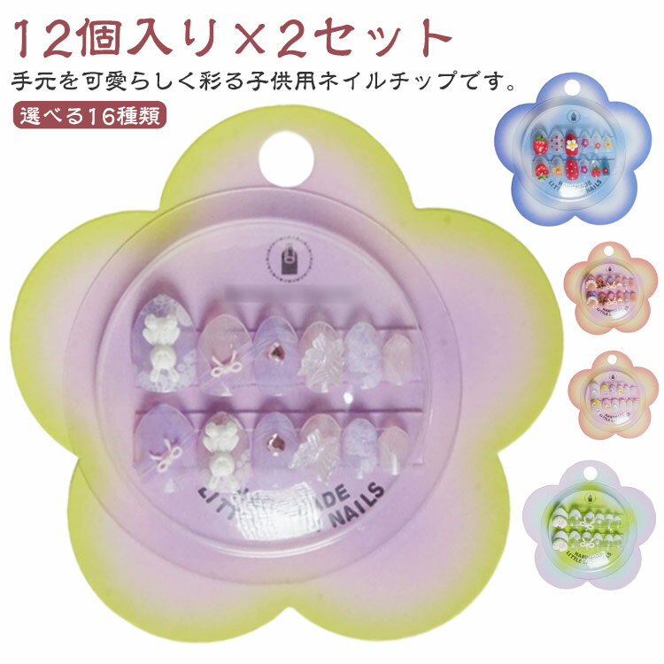 手元を可愛らしく彩る子供用ネイルチップです。【12個入り×2セット】【選べる16種類】ネイルチップはそのまま爪に貼りつけることができ、簡単に楽しめるのがうれしいところ。こちらは子供用ですが指の小さい方なら大人でもご使用可能です誕生日、ハロウ...