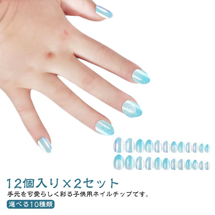 手元を可愛らしく彩る子供用ネイルチップです。【12個入り×2セット】【選べる10種類】ネイルチップはそのまま爪に貼りつけることができ、簡単に楽しめるのがうれしいところ。こちらは子供用ですが指の小さい方なら大人でもご使用可能です誕生日、ハロウ...