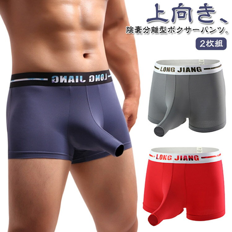 上向き、陰嚢分離型ボクサーパンツ。【2枚組】【上向きパンツ】陰茎を上向きにセットする事で、陰嚢と分離し蒸れの原因を抑えます。センター上向きで固定できるので、ポジションチェンジも要らず快適です。【洗練デザイン】ボクサーパンツ元来の外観のまま、...