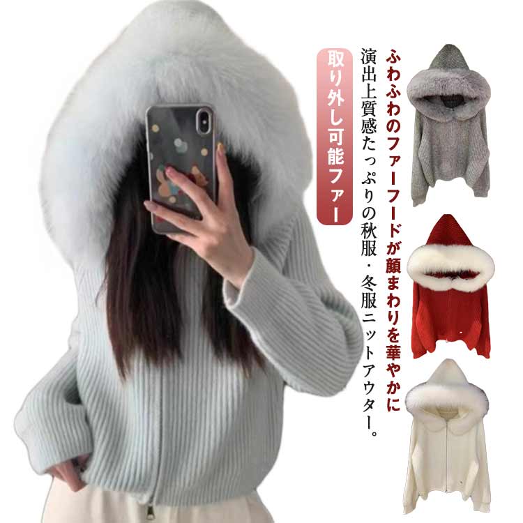 ふわふわのファーフードが顔まわりを華やかに演出上質感たっぷりの秋服・冬服ニットアウター。【取り外し可能ファー】ファーは取り外し可能だから、その日の気分やシーンに合わせて2WAYで楽しめる万能アイテムカジュアルにもフェミニンにも着回せて秋冬の...