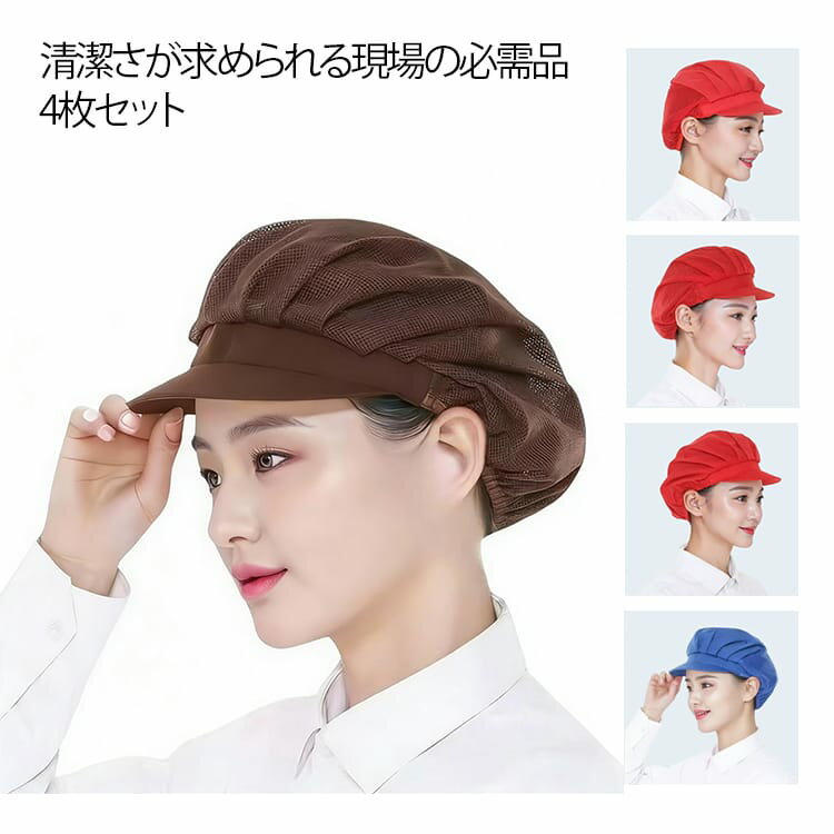 清潔さが求められる現場の必需品。4枚セット【髪の落下をしっかり防止】衛生対策に欠かせない設計で、髪の毛の落下を防ぎ、清潔な作業環境をキープ。【選べる3タイプで用途に合わせて快適】ハーフメッシュ、全メッシュ、全布の3タイプ展開。通気性重視、し...