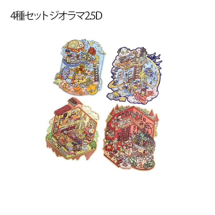 物語のある2.5Dジオラマシール4種セット。フラットなシールを重ねて貼ることで、平面なのに立体的に見える「半立体（2.5D）ジオラマ世界」を作れる新感覚シールです。貼るだけで、可愛らしく奥行きのあるシーンが完成します。立体的に仕上がったデザ...