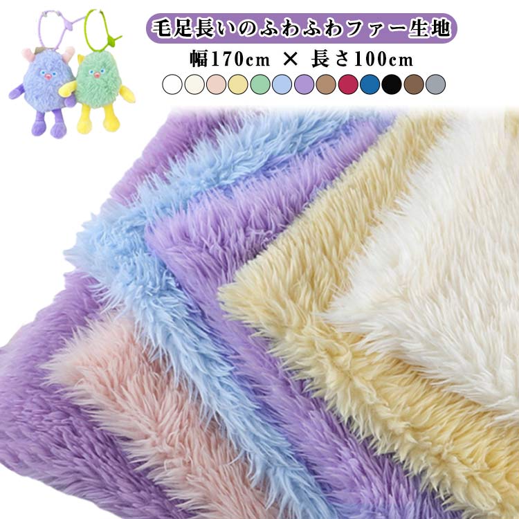 毛足長いのふわふわファー生地幅170cm × 長さ100cmふんわりともこもこで、思わず触れたくなる心地よさ。長めの毛足がたっぷりと空気を含み、軽やかさとしっかりとした暖かさを兼ね備えています。体温を逃がしにくく、冷たい風からやさしく包み込...