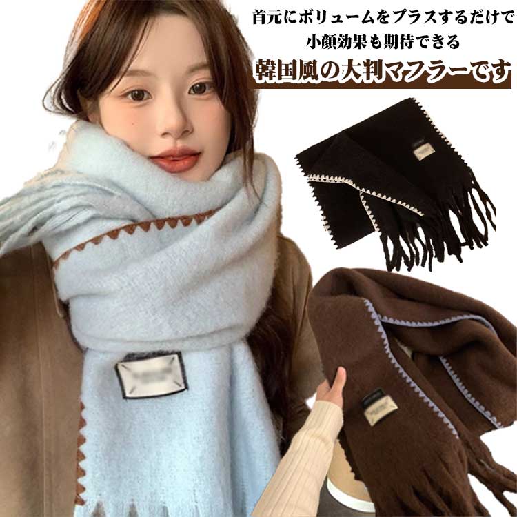 首元にボリュームをプラスするだけで、小顔効果も期待できる韓国風の大判マフラーです。●厚手ニット素材と大判サイズでしっかり防寒冷たい空気をしっかり遮断する厚手仕様。大判サイズなので、首に巻くだけでなく、肩掛けやひざ掛けとしても使える万能アイテ...