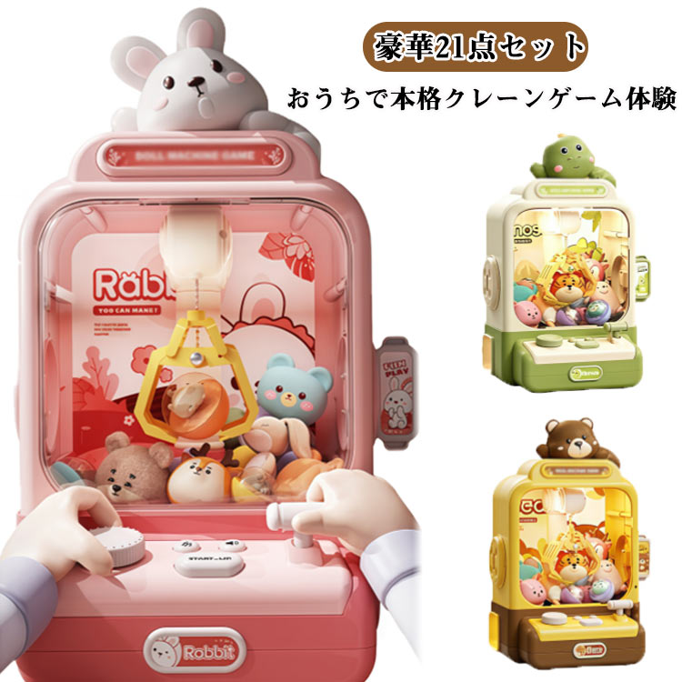 【豪華21点セット】おうちで本格クレーンゲーム体験！本体＋人形10個＋空カプセル10個【21点セット】ゲームセンターのあのワクワクを自宅で再現！人形10個と空カプセル10個がセットになっているので、届いたその日からすぐに遊び始められます。臨...