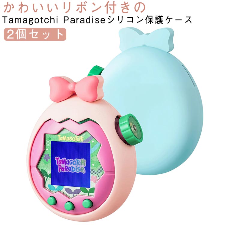 【かわいいリボン付きのTamagotchi Paradiseシリコン保護ケース】【2個セット】【高品質シリコン素材】衝撃に強く、耐久性に優れた、傷がつきにくいポリカーボネート素材を採用しております。【ピッタリフィット】タマゴッチパラダイスに...