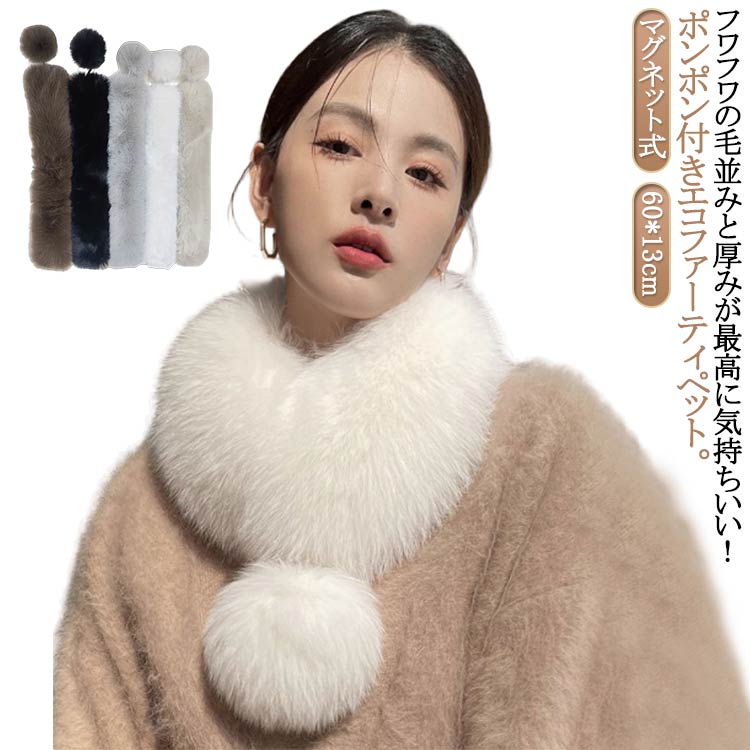 フワフワの毛並みと厚みが最高に気持ちいい！ポンポン付きエコファーティペット。【マグネット式】密度の高いエコファー使用。毛足も長めで肌ざわり抜群です。サイズ感がコンパクトでエレガントになりすぎないので、いろんなコーデに使いやすいファーアイテム...