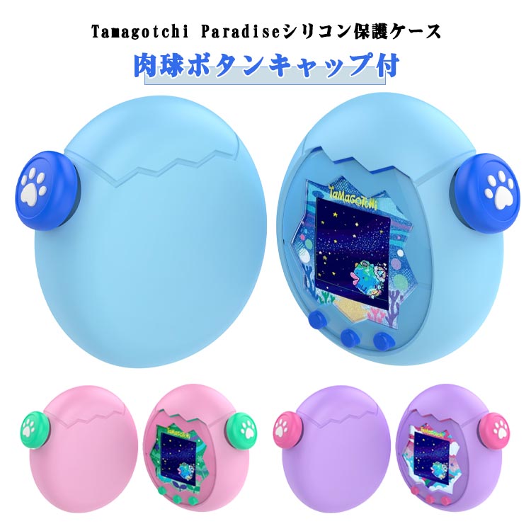 【Tamagotchi Paradiseシリコン保護ケース】【肉球ボタンキャップ付】Tamagotchi Paradise 用に特別に設計されている収納＆保護両用のケースです。【高品質シリコン素材】衝撃に強く、耐久性に優れた、傷がつきにくい...