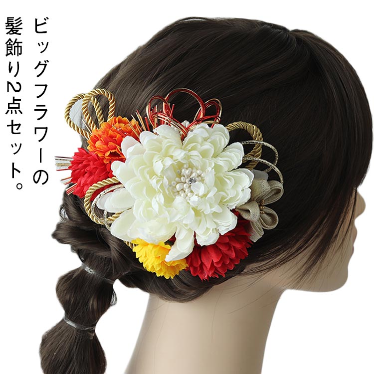 ビッグフラワーの髪飾り2点セット。花と水引き紐の豪華セット髪飾り。お花は髪にも帯にも留めやすいコームとUピンタイプさりげないヘアアレンジが、着物のオシャレに差をつけます。お顔の印象をパッと明るくし、綺麗な写真が撮れると評判です。こちらの髪飾...