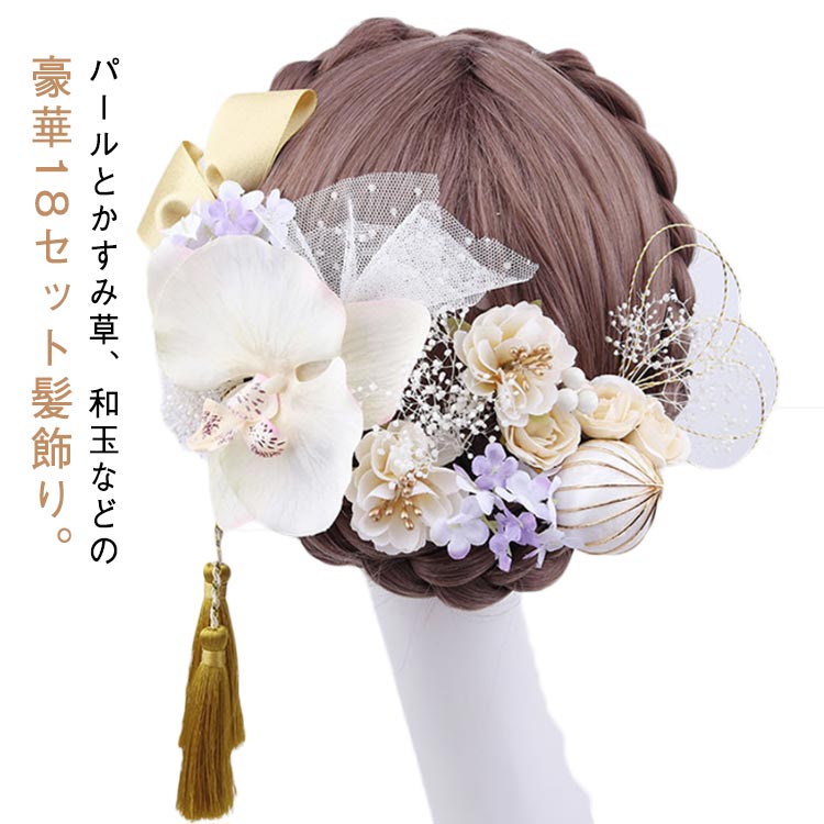 パールとかすみ草、和玉などの豪華18セット髪飾り。お花は髪にも帯にも留めやすいUピンタイプさりげないヘアアレンジが、着物のオシャレに差をつけます。お顔の印象をパッと明るくし、綺麗な写真が撮れると評判です。こちらの髪飾りを、特別な日の着物姿に...