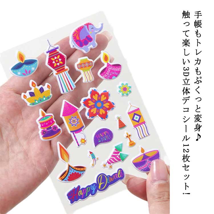手帳もトレカもぷくっと変身♪ 触って楽しい3D立体デコシール12枚セット! サイズ 12枚セット サイズについての説明 12cm×8cm 使用・手入れについて：・表面を清潔にした上で貼り付けてください。・貼り直しはできないため、位置決めは慎...