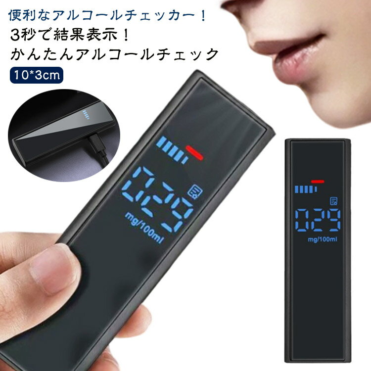 便利なアルコールチェッカー！3秒で結果表示！かんたんアルコールチェック高精度アルコールチェッカーは、データが読みやすい。LCDディスプレイを採用しており、暗い夜でも表示値が見やすくなっています。インジケーターライトがあれば、一目でテスト結果...