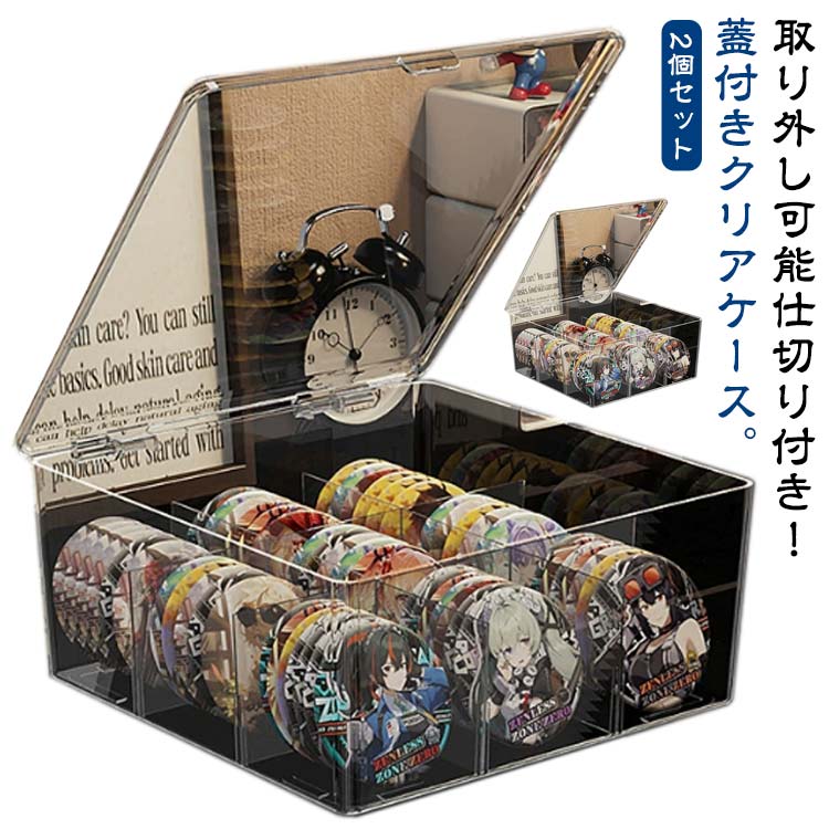 取り外し可能仕切り付き！蓋付きクリアケース。【2個セット】POINT1：缶バッジやバッジなどの小物をきれいに収納でき、散らかることなく整理整頓・保管が可能です。透明なデザインで、アイテムが見やすく管理できます。POINT2：透明なフタが付い...