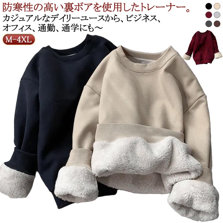 カジュアルなデイリーユースから、ビジネス、オフィス、通勤、通学にも～防寒性の高い裏ボアを使用したトレーナー。裏地には保温性の高いボアを敷き詰めた機能性にも優れた防寒性の高いアイテムに。シンプルな厚手トレーナーはこれからの季節に活躍間違いなし...