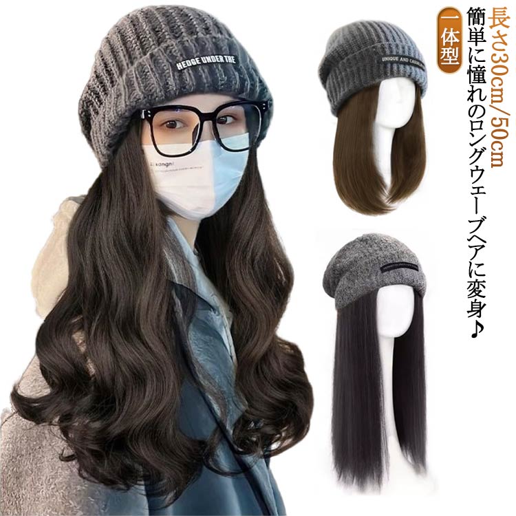 簡単に憧れのロングウェーブヘアに変身♪楽にかぶれるウィッグ付き帽子！！気分転換としてヘアスタイルを手軽に変えたい時に。急な来客時や、「ちょっとそこまで」なお出かけ時にも瞬時にセットできて便利です。 サイズ 長さ30cm/50cm サイズにつ...