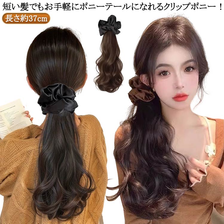 短い髪でもお手軽にポニーテールになれるクリップポニー！あっという間に誰もが心をくすぐられるスタイルに変身できちゃいます♪ サイズ 黒シュシュ 茶シュシュ サイズについての説明 長さ約37cm ※実寸はメジャー採寸の為、若干の誤差が生じる場合...