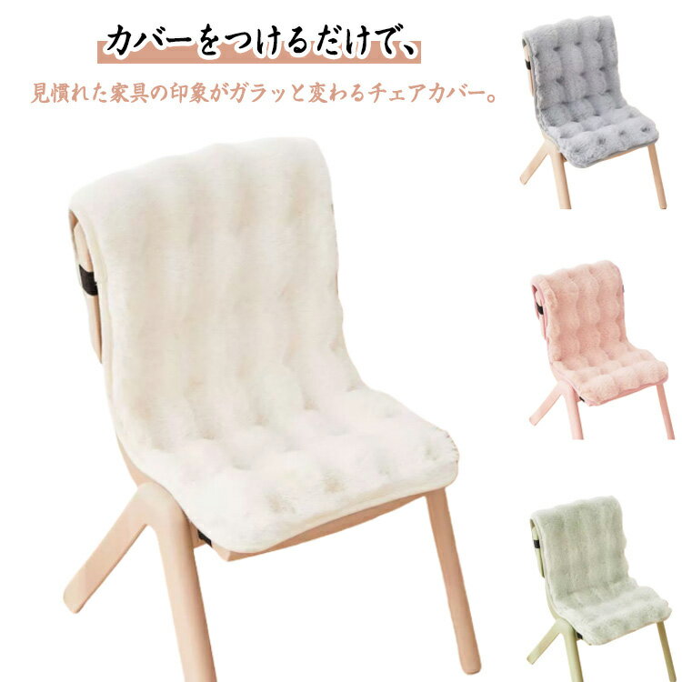 カバーをつけるだけで、見慣れた家具の印象がガラッと変わるチェアカバー。ふんわりなめらかなエゴファー素材で、冷たいイスも暖かさで包んでくれイスに変身。調整可能な高弾性ストラップで、背もたれと座面にしっかり固定します。裏面にも滑り止めと粘着防止...