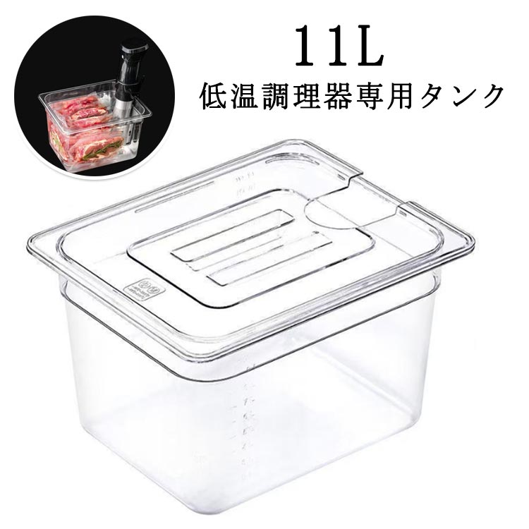 低温調理器専用タンク11Lぴったり閉まる専用フタ付きで、調理中の水分の蒸発や熱の逃げを抑え、長時間調理でも温度が安定しやすくなります。保温効率が高く、電気代の節約にもつながります。タンク内には目盛りが付いており、水量の調整がしやすく、低温調...