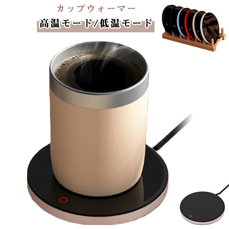 【カップウォーマー】【高温モード/低温モード】お気に入りのマグをのせるだけで、飲みごろ温度をキープ。高温モード：飲み物の温度を約60℃でキープします。低温モード：飲み物の温度を約50℃でキープします。8時間操作が行われなかった場合は自動で電...