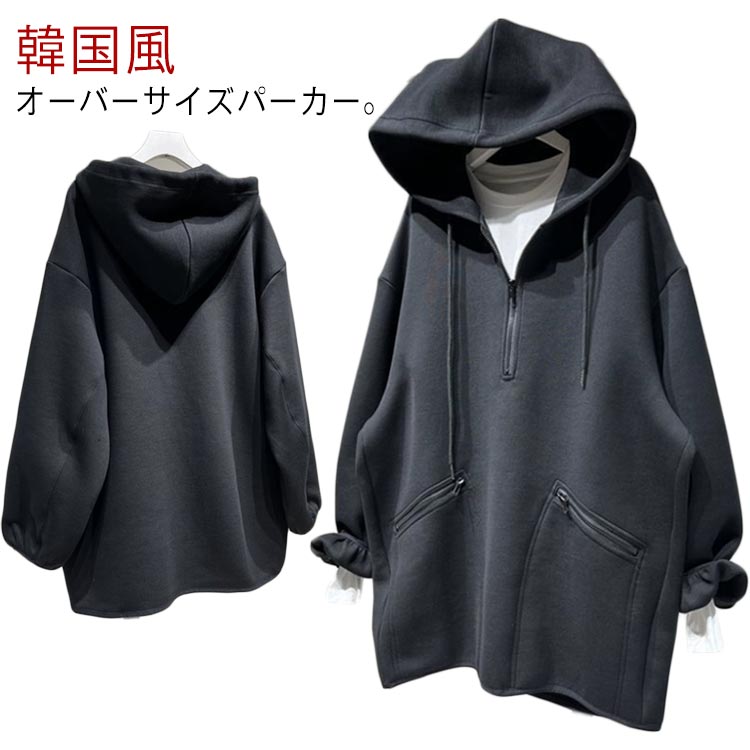 韓国風オーバーサイズパーカー。ハーフジップデザインで着脱も簡単、首元の調整で温度調節も自由自在。柔らかいスウェット素材で快適な着心地、長袖で秋冬のデイリーコーデに最適。ゆるっとしたシルエットとヒップが隠れる丈感で体型カバーもばっちり。デイリ...